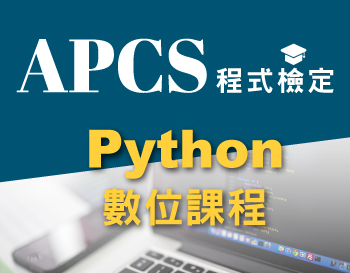 APCS程式檢定-C語言數位課程